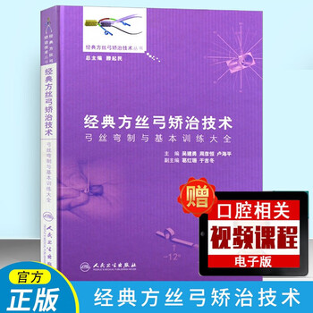 经典方丝弓矫治技术 弓丝弯制与基本训练大全  口腔医学书籍 口腔医学类书籍 Tweed矫治技术 弓丝