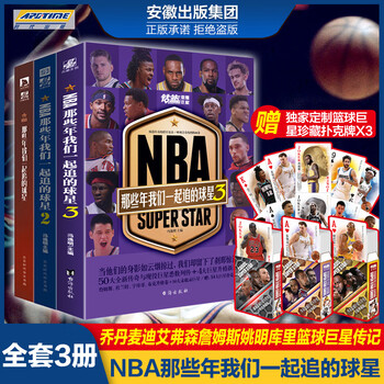 【赠篮球巨星珍藏扑克牌3副】正版包邮 NBA那些年我们一起追的球星1+2+3全套3册 科比姚明乔丹詹姆斯库里艾弗森等100+巨星人物自传 体育篮球明星书籍