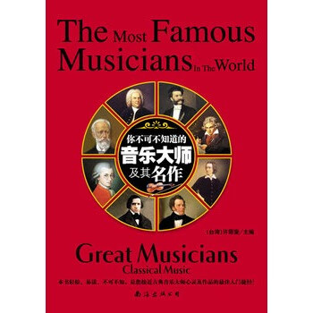 保证正版 你不可不知道的音乐大师及其名作 许丽雯 南海出版社 9787544229654