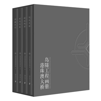 港珠澳大桥岛隧工程画册：筑岛奇迹，海底绣花，蛟龙出海，梦圆伶仃（原箱现货）