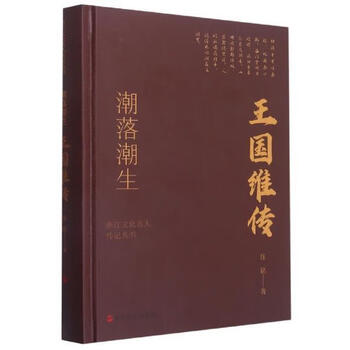 潮落潮生(王国维传)(精)/浙江文化名人传记丛书陈铭浙江人民出版社有限公司9787213102301