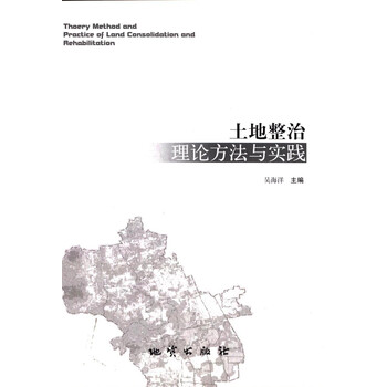 土地整治理论方法与实践【正版图书】