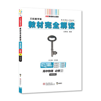 王后雄学案教材完全解读 高中物理必修2 配沪科版 2022版高一物理教辅资料（不适用于新教材地区）