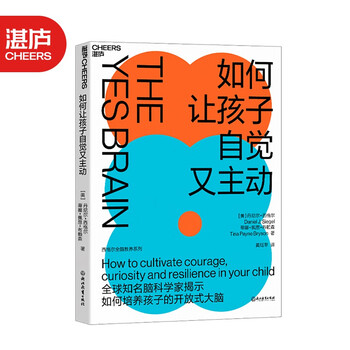 【湛庐旗舰店】如何让孩子自觉又主动 丹尼尔 西格尔 9项开放式大脑策略 轻松点燃自驱力 全脑教养