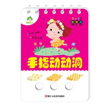 手指动动洞（3-4岁基础篇）