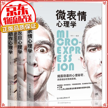 微反应/微动作/微表情心理学大全集共3册 微表情读心术书籍FBI教你社会人际交往