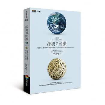 在途 深奥的简洁 约翰．葛瑞宾 商周出版 查理 芒格推荐 台版原版 自然科普