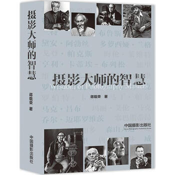 摄影大师的智慧 蒋载荣  书籍