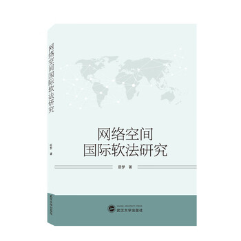 网络空间国际软法研究 居梦 武汉大学出版社 9787307220980
