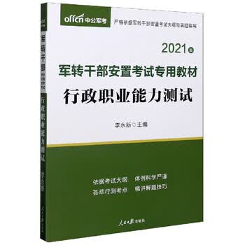 行政职业能力测试(2021版军转干部安置考试专用教材)