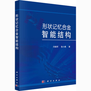 形状记忆合金智能结构 闫晓军,张小勇  书籍