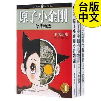 预售 漫画 原子小金刚今昔物语 1-3完 手冢治虫 台版漫画书 东贩