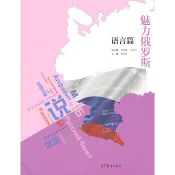 语言篇-魅力俄罗斯【正版图书】