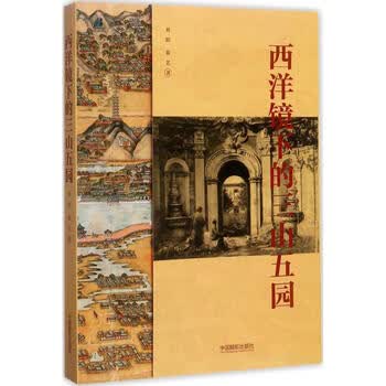 西洋镜下的三山五园