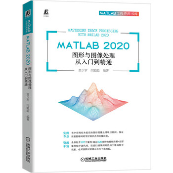 MATLAB 2020 图形与图像处理从入门到精通