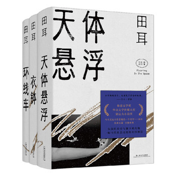 田耳作品（天体悬浮+衣钵+环线车）