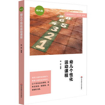幼儿个性化运动课程（特色课程建设丛书）