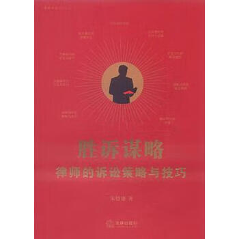 胜诉谋略 朱德锴 法律 9787511824776