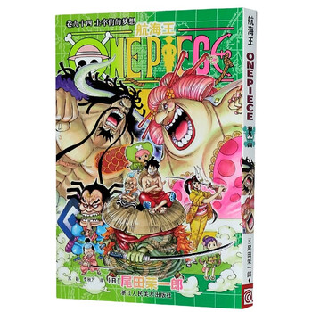 航海王(卷94士卒们的梦想) (日)尾田荣一郎