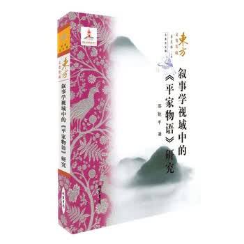 叙事学视域中的平家物语研究/东方文化集成