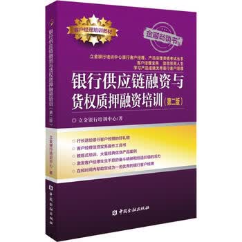 银行供应链融资与货权质押融资培训(第2版)