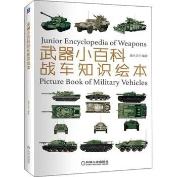 武器小百科 战车知识绘本 灌木文化 编 书籍