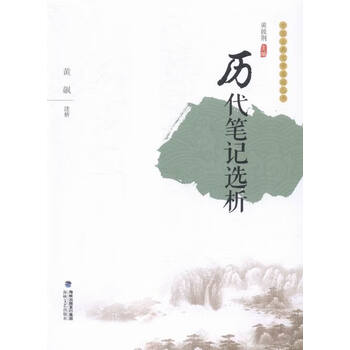 历代笔记选析
