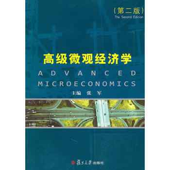 正版图书 高级微观经济学(第二版) 张军 复旦大学出版社 9787309076189