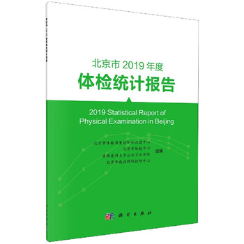 北京市2019年度体检统计报告