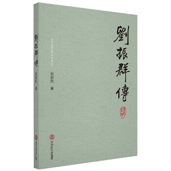 刘振群传(精) 易碧胜