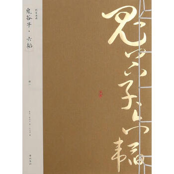 《鬼谷子·六韬》 鬼谷子 国学/古籍 9787546143972