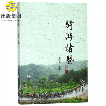 骑游诸暨