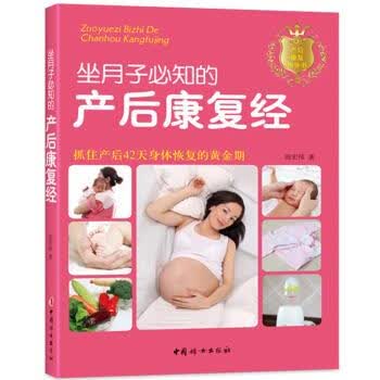 坐月子必知的产后康复经 9787512714366 田宏伟 著 中国妇女出版社