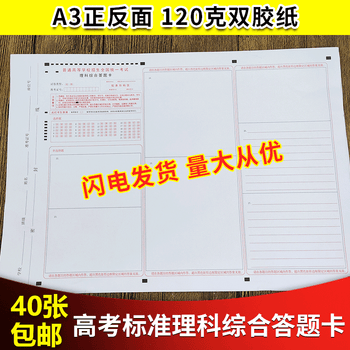 共40张！多省包邮全国统一高考试卷新课标 理科综合答题卡 A3正反120克高白双胶纸 高考理综标准答