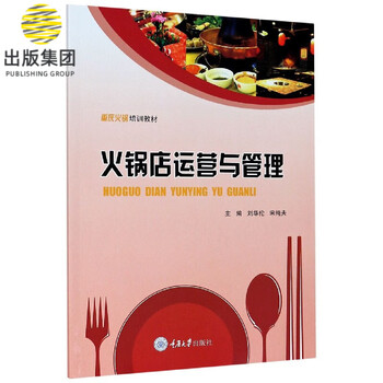 火锅店运营与管理(重庆火锅培训教材)