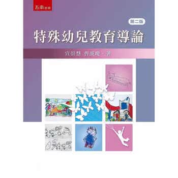 预售 宣崇慧 特殊幼儿教育导论(2版) 五南