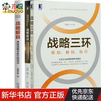 战略破局+战略三环+战略解码  共3册