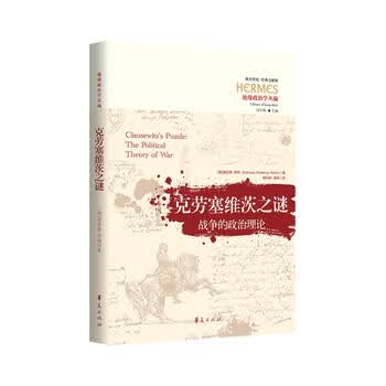 克劳塞维茨之谜:战争的政治理论