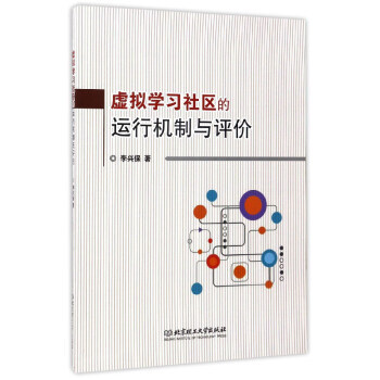 虚拟学习社区的运行机制与评价 9787568234320 李兴保 北京理工大学出版社