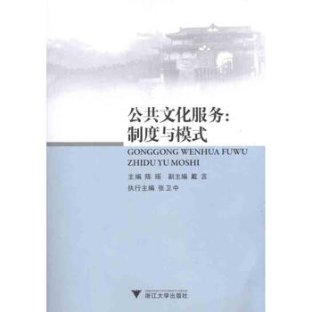 公共文化服务：制度与模式 陈瑶 主编  书籍