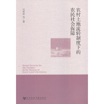 农村土地流转制度下的农民社会保障【正版图书】