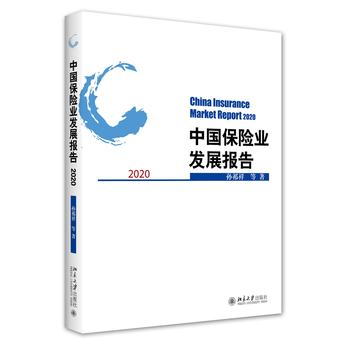 中国保险业发展报告2020