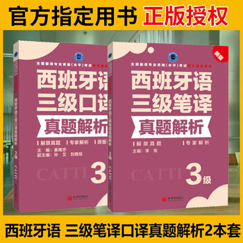 正版 备考2022CATTI西班牙语三级笔译 西班牙语三级口译笔译真题解析3级 2本 翻译资格官方书