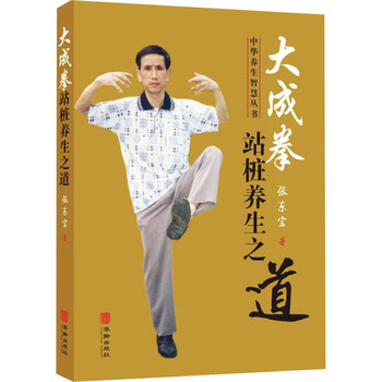 大成拳站桩养生之道 张东宝  书籍