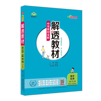 新教材 解透教材 高中化学必修第二册 江苏教育版 2021版 同步教材、扫码课堂
