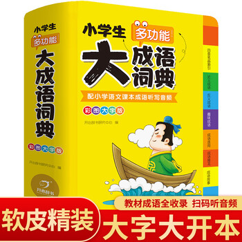 2021正版小学生多功能大成语词典大开本彩图大字注音版 现代汉语常用解释工具书新华字典中国中华成语大 小学生多功能大成语词典