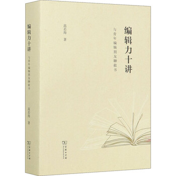编辑力十讲(与青年编辑朋友聊做书)(精)