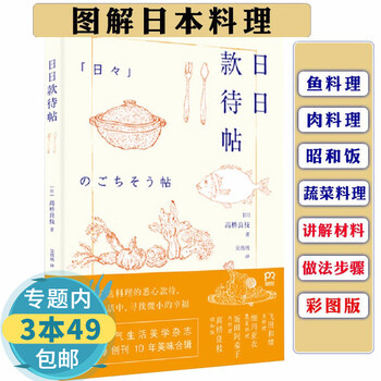 【包邮】日日款待帖 日式料理基础课饮食书籍