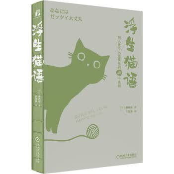 正版 浮生猫语9787111670162