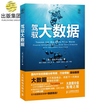 驾驭大数据